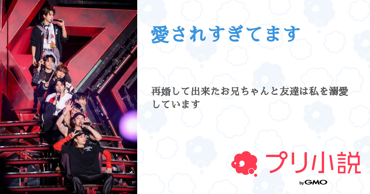 第38話：36話（愛されすぎてます）｜無料スマホ夢小説ならプリ小説 byGMO